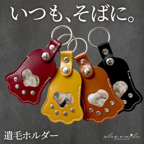 ■あの子のぬくもりを、いつもその手に大好きだった愛犬や愛猫、うさぎや小動物への想いを形にするため、愛おしい遺毛や遺髪、毛玉を優しく守る「遺毛入れキーホルダー」。■ハートの窓から覗く、愛しい思い出肉球モチーフの可愛らしいデザインは、一見すると...
