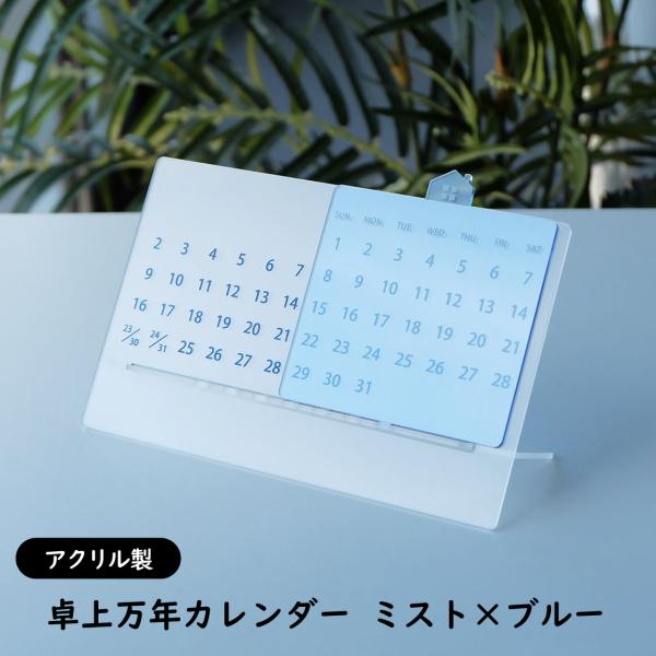 ※カレンダーの仕様変更について（2023.1.14〜）本体（日付）の着色方法が変更となります。順次変更となるため、ご購入のタイミングによっては仕様が異なる場合がございます。予めご了承ください。アクリル製の卓上カレンダー。透明感のある飽きのこ...
