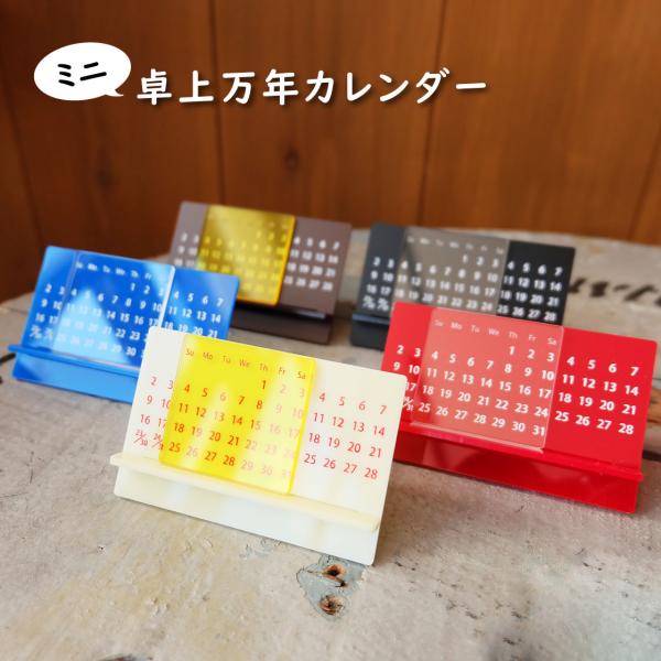 ※カレンダーの仕様変更について（2023.1.14〜）本体（日付）と文字盤プレートの着色方法が変更となります。順次変更となるため、ご購入のタイミングによっては仕様が異なる場合がございます。予めご了承ください。ミニサイズのアクリル製の卓上カレ...
