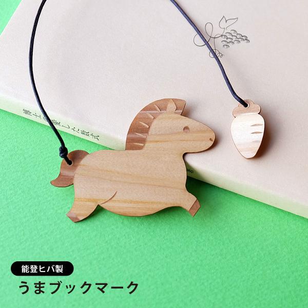2026年の干支　午をイメージした「うま」の木製ブックマーク。木目のぬくもりを感じる石川県の県木「能登ヒバ」にデザインしました。本に挟めば紐の先についている「にんじん」が本から、ちょっこり頭をだしてくれます。※紐のカラーや仕様は予告なく、変...