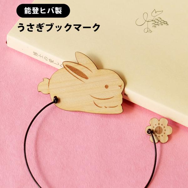 「うさぎ」の木製ブックマーク。いちごのお花に誘われて…もふもふ可愛いうさぎさんが本の世界にやってきました♪木目のぬくもりを感じる石川県の県木「能登ヒバ」にデザインしました。本に挟めば紐の先についている「イチゴの花」が本から、ちょっこり頭をだ...