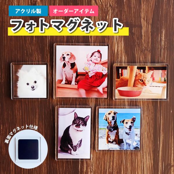 大切な家族の写真をフォトマグネットに…あなただけのオリジナルマグネットがつくれます！≪サイズ≫　厚さ3mm正方形 Sサイズ(40×40mm）正方形 Mサイズ(50×50mm）正方形 Lサイズ(60×60mm）長方形 （60×40mm）≪入り...