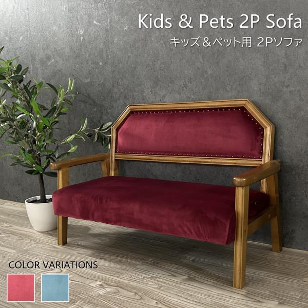 【仕様】バーチ無垢　ウレタン　ベロア生地【商品紹介】レトロな雰囲気漂うキッズ＆ペット用ソファです。【サイズ】幅　７６ｃｍ　×　奥行き　３９ｃｍ　×　高さ　４９ｃｍ　座面高　２２ｃｍ【注意事項】北海道・沖縄・離島のお届けは別途送料が掛かります...
