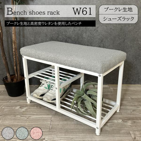 ■注意事項■北海道・東北へのお届けは送料別途1,650円が掛かります。沖縄・離島のお届けは不可能です。■仕様■ブークレ生地　スチール　粉体塗装■サイズ■幅61.5cm　奥行き32cm　高さ43cm■配送について■発送後にお客様へ運送会社・お...