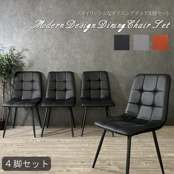 【仕様】PUレザー　鉄脚　ウレタン【商品紹介】4脚セットでの価格になります。【サイズ】幅　４４．５ｃｍ　×　奥行き　４８ｃｍ　×　高さ　８５ｃｍ　座面高　４４ｃｍ【注意事項】北海道・東北・四国へのお届けは6,600円が掛かります。（沖縄・離...