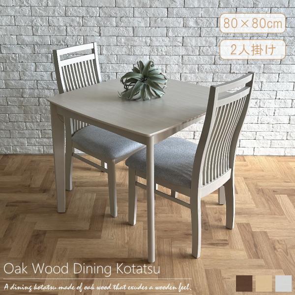 【発売日：2025年09月05日】■仕様■オーク材　ラバーウッド無垢　ファブリック　ウレタン■サイズ■幅80cm　奥行き80cm　高さ70cm■注意事項■北海道・東北へのお届けは送料別途8,800円が掛かります。沖縄・離島のお届けは不可能で...