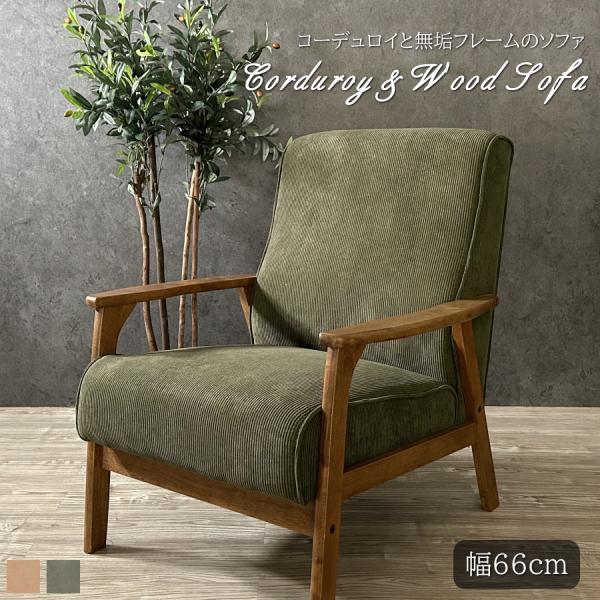 ■仕様■ファブリック　ラバーウッド無垢　ウレタンフォーム■サイズ■幅66cm　奥行き74cm　高さ85cm　座面高39cm■注意事項■北海道・東北へのお届けは送料別途5,500円が掛かります。沖縄・離島のお届けは不可能です。日時指定が出来ま...