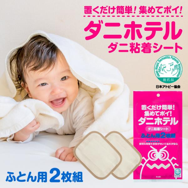 【商品名】ダニホテル ふとん用 2枚組日本アトピー協会推薦品承認番号　S1112705A【商品内容】1セット／本体 2枚、取替日目安シール 2枚【サイズ】本体：約12cm×15cm【使用目安】開封後 約３ヵ月／ふとん１枚に本品１枚【原産国】...