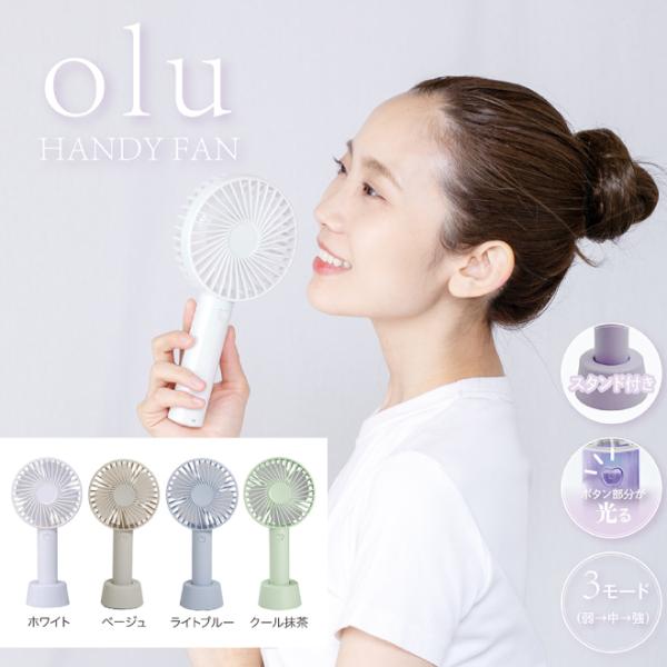 商品名：olu ハンディファン【カラー】ホワイト・ベージュ・ライトブルー・クール抹茶【タイプ】シンプルカラー＊オーロラカラー/マーブルカラー/超強風タイプは別ページにて販売中です。【材　質】本体：ABS・ファン＝PP・ストラップ＝ナイロン【...