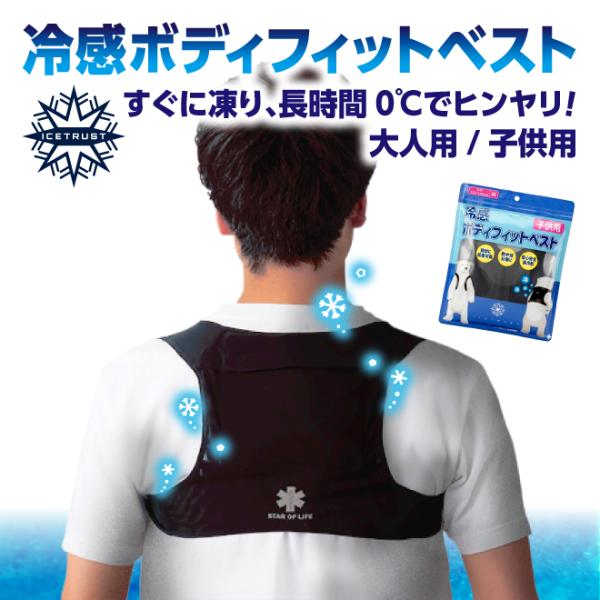 商品名：BODY FIT VEST(ボディフィットベスト)内　容：　ベストセット大人用　ボディフィットベスト＋アイストラスト(保冷剤)１袋　保冷剤大人用　　　　アイストラスト(保冷剤)１袋　ベストセット子供用　ボディフィットベスト＋アイスト...