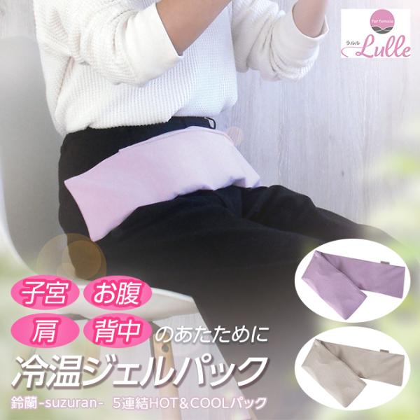 【商品名】「鈴蘭」5連結HOT＆COOLパック【カラー】パープル、グレー【サイズ】W100mm×H550mm【材質】内容物：水、不凍液、調整剤、CMC、防腐剤、着色剤本体袋：ナイロン、ポリエチレンカバー：綿100％【重量】600ｇ【原産国】...