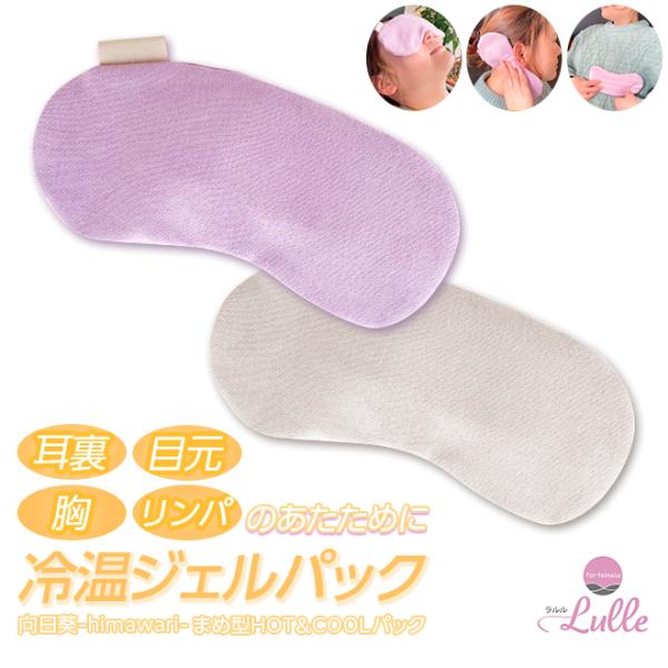 【商品名】「向日葵」まめ型HOT＆COOLパック【カラー】パープル、グレー【サイズ】W90mm×H185mm【材質】内容物：水、不凍液、調整剤、CMC、防腐剤、着色剤本体袋：ナイロン、ポリエチレンカバー：綿100％【重量】120ｇ【原産国】...