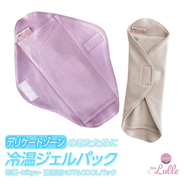【商品名】「桔梗」陰部用HOT＆COOLパック【カラー】パープル、グレー【サイズ】W70mm×H180mm【材質】内容物：水、不凍液、調整剤、CMC、防腐剤、着色剤本体袋：ナイロン、ポリエチレンカバー：綿100％【重量】90ｇ【原産国】保冷...
