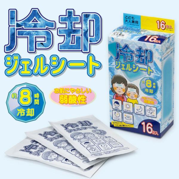 商品名：冷却ジェルシート(16枚入)内容量：１６枚入り(２枚×８袋)サイズ・重量：　シートサイズ：約５×１２cm　パッケージサイズ：約100×200×60mm　パッケージ重量　：約256ｇ材　質：パラペン・色素配合生産国：中国