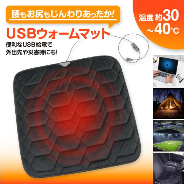 商品名：USBウォームマットカラー：ブラックサイズ：幅450×高さ450×奥行10mm重　量：約235g素　材：ポリエステル生産地：中国商品紹介：・じんわりあったか・腰もお尻もポッカポカ・とっても便利なUSB給電・色々な場面で利用可能製品仕...