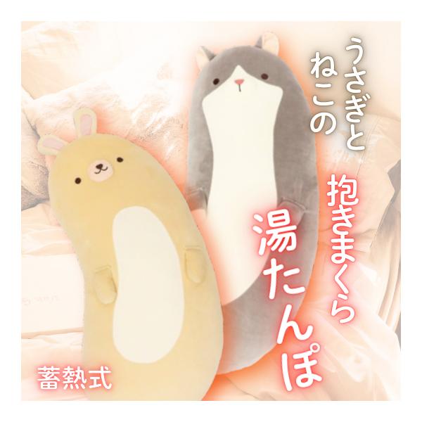 商品名：蓄熱式抱きまくら湯たんぽタイプ：ねこ／うさぎサイズ：　ねこ　　約740×360×200mm　うさぎ　約790×340×200mm重量：　ねこ　　約1910g（抱き枕：約610g、湯たんぽ：約1300g）　うさぎ　約1886g（抱き枕...