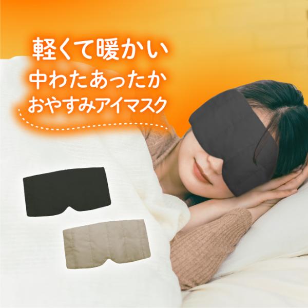 『SORONA使用 軽量/中わたあったかシリーズ』おやすみアイマスク【サイズ(約)】フリーサイズ【カラー】ブラック / グレージュ【生産国】中国製【組　成】表側・裏側・中わた：ポリエステル100％【ブランド】Commit Factory【商...