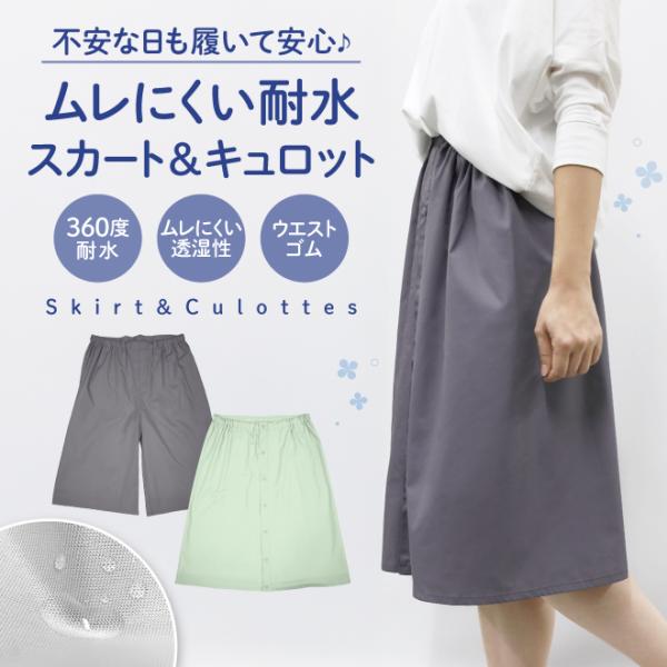 【商品名】ムレにくい耐水スカート＆キュロット【タイプ】・スカート　・キュロット【カラー】チャコールグレー、ライトモスグリーン【サイズ】・スカートウエスト：60〜100cm、総丈：約70cm、裾幅：約74cm・キュロットウエスト：60〜100...