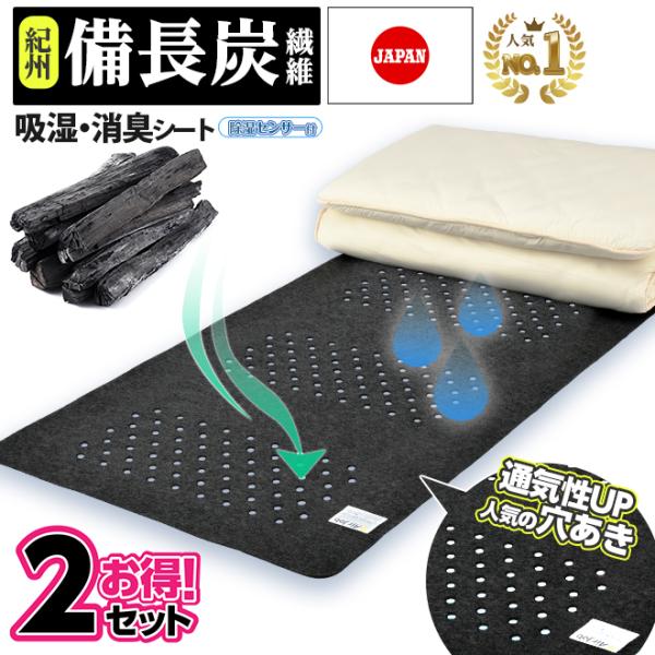 【商品名】エアジョブ 湿気とニオイ（汗臭）を吸収！【紀州備長炭繊維使用 吸湿・消臭シート】＜シングル＞【サイズ】94×198cm【素材】ポリエステル60％、レーヨン30％、合成繊維（アクリレート系繊維）10％【生産国】日本製【商品PR】紀州...