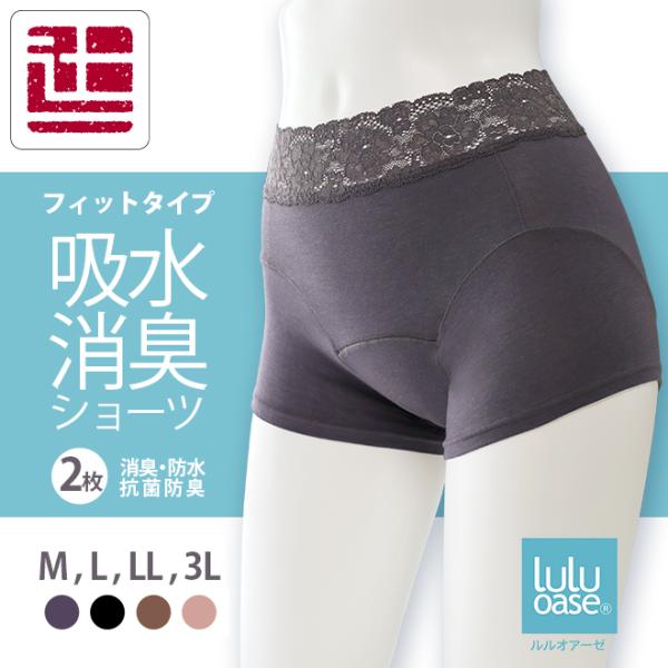【商品名】レディース 吸水 消臭 ショーツ 吸水ショーツ ルルオアーゼ ルナセル(R)【吸水量】約30cc吸水【カラー】ピンク系セット（ピンクベージュ、モカ）グレー系セット（グレイプグレイ、ブラック）【サイズ】(ヒップ)M：87〜95cmL...