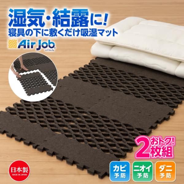 吸湿 消臭 防ダニ 抗菌防臭 すのこ型除湿マット【エアジョブマックス　ブロックタイプ】（シングルサイズ相当）【カラー】表面：ブラウン、裏面：ベージュ【サイズ】【6枚組（シングルサイズ相当）】（収納時6分割）厚さ：約1.4cm<br&g...