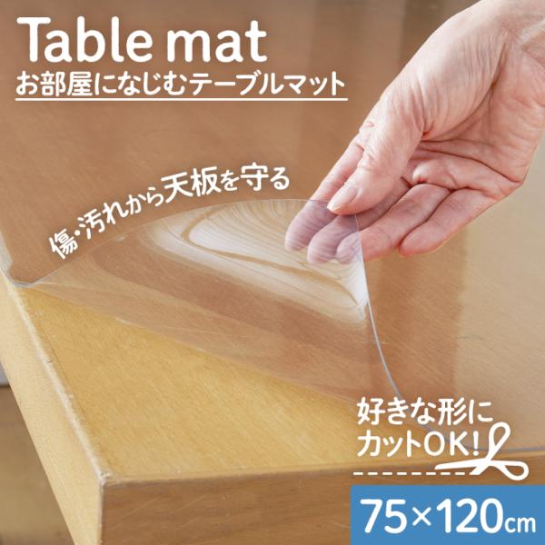 【商品名】透明テーブルマット【厚み】約１mm【サイズ】75×120cm※製品の特性上、表示サイズより若干の差がありますのでご了承ください。【素材】塩化ビニル樹脂100％※輸入家具、漆塗りの家具など材質により、ご使用に向いていない場合がござい...