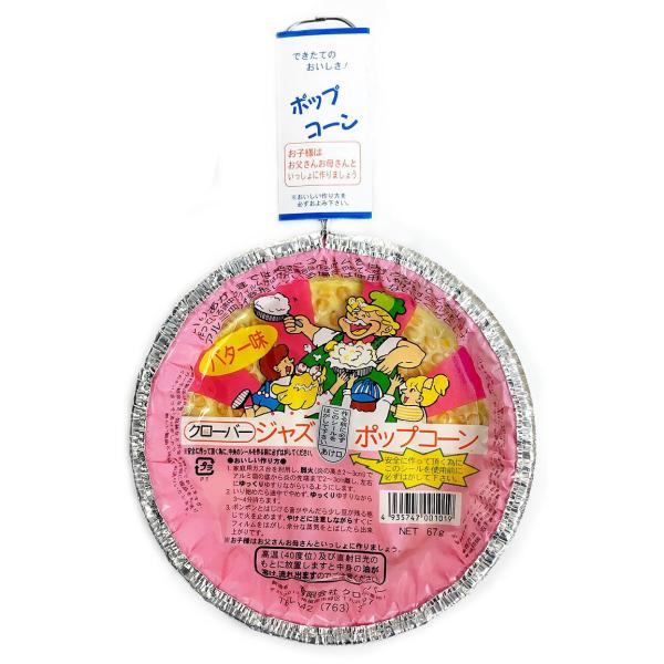 クローバー ジャズポップコーン バター味 67g ガスコンロ IH可 【あすつく】