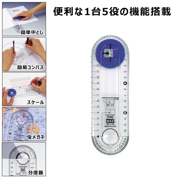 MAX マックス ホッチキス 中とじ 多機能スケール コンパス 分度器 虫眼鏡 スケール 1台5役