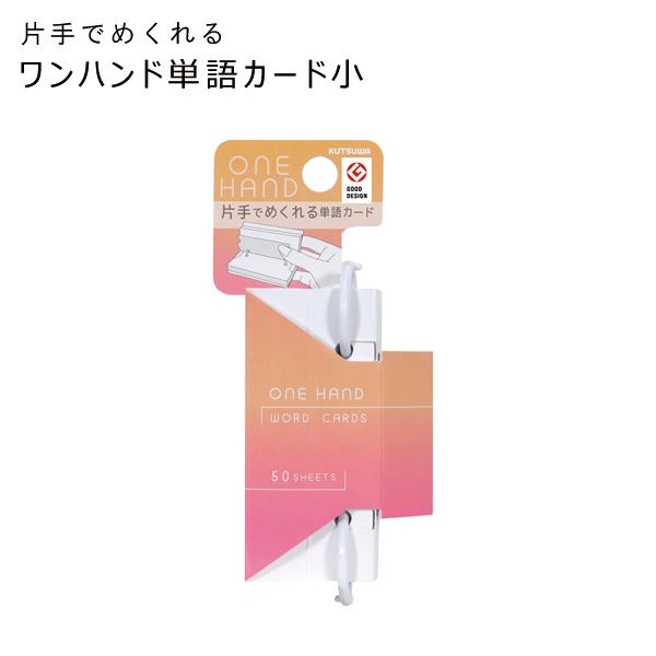 クツワ 文房具 単語カード 勉強 学習用 テスト勉強 テスト対策 片手でめくれる 左右兼用