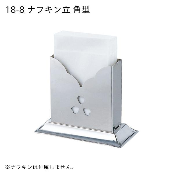赤川器物製作所 キッチン用品 お店 定食屋 カフェ 飲食店 ナフキン ナプキン 卓上 ナフキン立て ナプキン立て 角型 クラシカル ステンレス製 倒れにくい