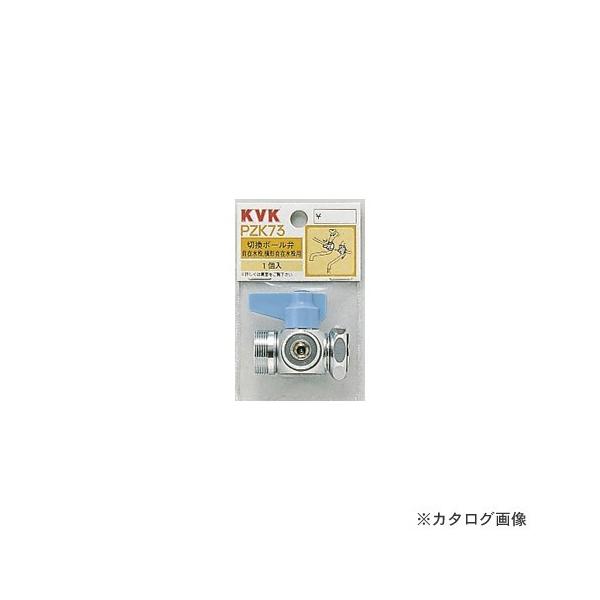 価格.com - KVK 切換ボール弁 PZK73 (水栓金具) 価格比較