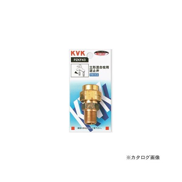 価格.com - KVK 立形混合栓用逆止弁 PZKF43 (水栓金具) 価格比較