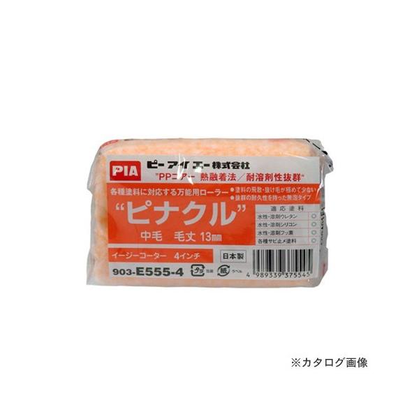 【メーカー】●ピーアイエー【特長】●エンドレスフィラメントと織物生地の裏地構造により、毛抜け・切れ毛が少ない無泡タイプのローラーです。●万能マルチなペイントローラーです。●適応塗料は、（水系/弱溶剤系/溶剤系）ウレタン・シリコン・フッ素系塗...