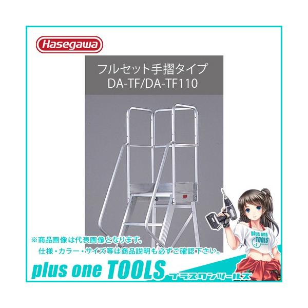 ※画像はイメージです、商品説明をご確認下さい。【メーカー】●長谷川工業（株）【特長】●手摺高さ1100mmタイプ●DA-90・120・150・180・210用●専用手摺、各種タイプ別です。現場にあわせてお選びください【仕様】●適合機種：DA...
