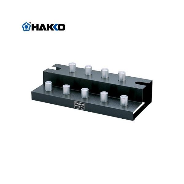 【メーカー】●白光（株）【特長】●FR-801、FR-802、FR-803用ノズルトレイ。●ノズルの保管だけでなく、ノズルを取付けたり、外したりすることができます。【仕様】●適用製品：FR-803B、FR-810、FR-830、FR-801...