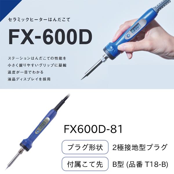 白光 HAKKO はんだこて はんだごて 半田ごて ハンダ 半田 溶接 鉛フリーはんだ 鉛フリーオススメ 2極接地型プラグ 100V 200〜540℃ T18-B FX600D-81 4962615061837
