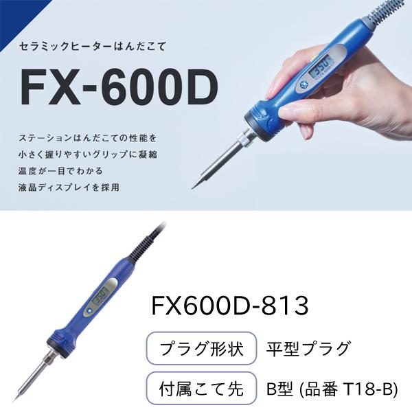 白光 HAKKO はんだこて はんだごて 半田ごて ハンダ 半田 溶接 鉛フリーはんだ 鉛フリーオススメ 平型プラグ 100V 200〜540℃ T18-B FX600D-813 4962615061844