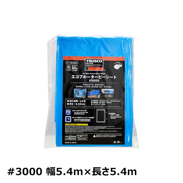 TRUSCO トラスコ トラスコ中山 ブルーシート シート #3000 厚さ0.22mm 再生原料使用 エコマーク認定品 建築用途 土木用途 農業用途 防災 減災