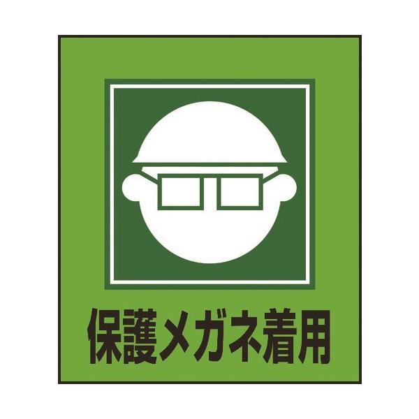 JIS規格安全標識 保護メガネ着用 ユニット 802-611A ランキング第1位