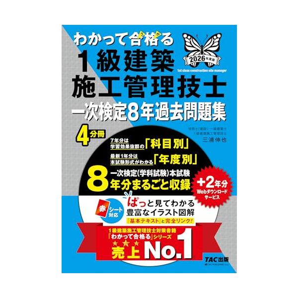 【いつでもどこでも手軽に学習できる、持ち運びに便利な4分冊形式です！！】  1級建築施工管理技士の一次検定は、幅広い分野から出題されます。 そんな試験を攻略するにはどうすればよいでしょうか？  答えは「過去問を解く」です。  過去問を解くこ...
