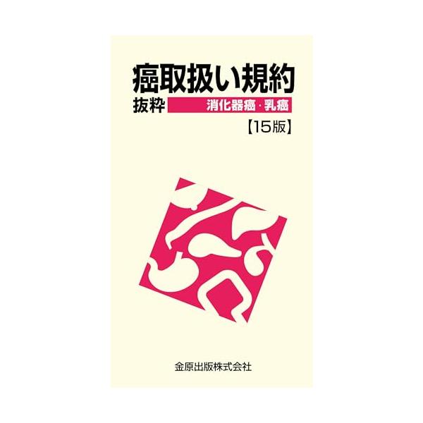 消化器癌(食道癌・胃癌・大腸癌・肝癌・胆道癌・膵癌)および乳癌の各取扱い規約から日常診療に必要な項目を抜粋し、一冊にまとめた大好評シリーズ。 オールカラーで見やすく、コンパクトな手帳サイズで常に携帯でき、どこでも参照できる癌診療に携わる医師...