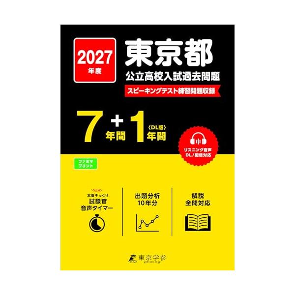 東京都公立高校  収録内容 スピーキングテスト練習問題 2020年度〜2026年度　数学・英語・理科・社会・国語 2019年度　数学・英語・理科・社会 ※2019年度は東京学参ホームページで公開しております、データをダウンロードしてご利用く...