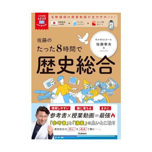 ★★★歴史総合の要点を8時間で掴む★★★  受験に必要な歴史総合の要点を総整理。 代々木ゼミナールの人気講師で、 自身の動画チャンネルや「ユーテラ授業チャンネル」などでも発信する佐藤幸夫先生による、 「超」がつくほど面白くてわかりやすい授業...