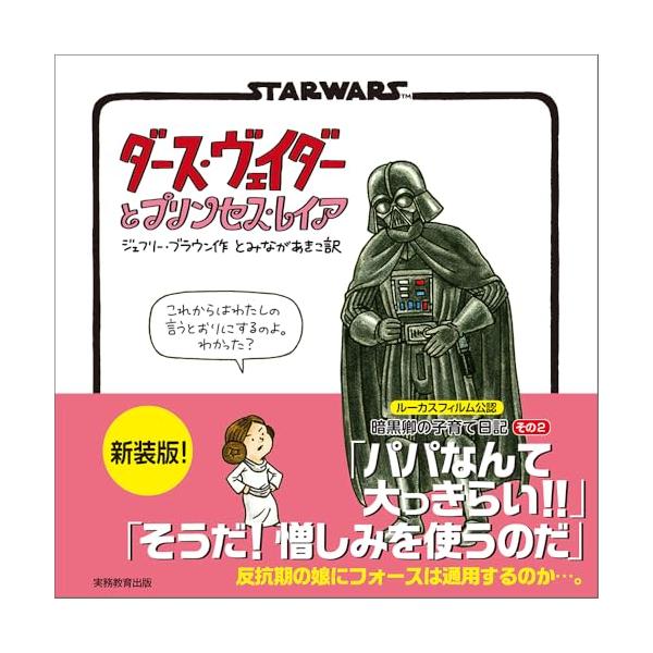 ルーカス・フィルム公認。あのベストセラー絵本が新装版になって帰って来る！  ＜暗黒卿の子育て日記 その(2)＞ 「パパなんて大っきらい！！」 「そうだ、憎しみを使うのだ」 思春期の娘の子育てに苦悩するパパ ヴェイダーに、共感の声続々！？  ...