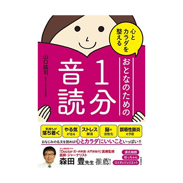 テレビ朝日系ドラマ「Doctor-X~外科医・大門未知子」医療監修 医師・ジャーナリスト 森田 豊先生推薦! 「音読に没頭する時間を持つことは、 心とカラダの健康につながるでしょう。」  「音読」というと、学生時代に国語や英語の授業で 教科...