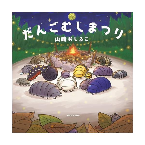 誰もが一度は遊んだことのある“おともだち”だんごむしの世界を覗ける絵本  人気クリエイター芸人、山崎おしるこ待望の絵本デビュー作! 誰もが一度は遊んだことのある“おともだち”、だんごむしの不思議でやさしい世界―。  すやすやすや。みんなが眠...