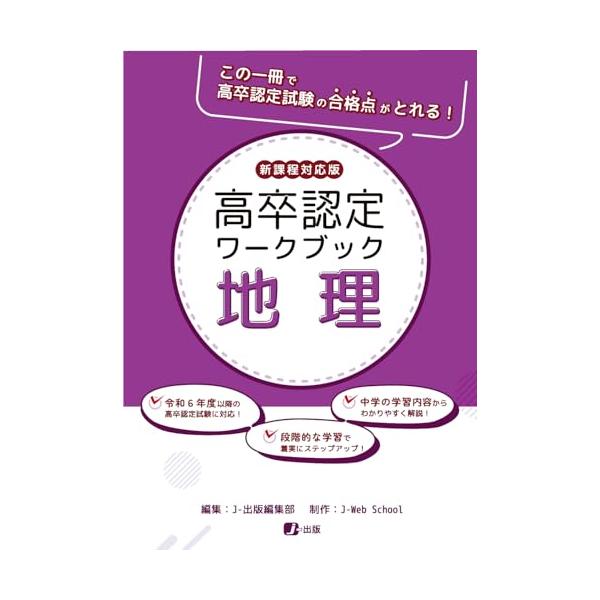 ＜令和６年度（2024年度）以降の新課程の高卒認定試験に対応した最新版！＞ ●高卒認定試験合格に必要な学習内容をまとめているだけでなく定着を図る問題も掲載 ●各科目の学習のしかたや注意点などをまとめた「学習のポイント」を掲載 ●「重要事項」...