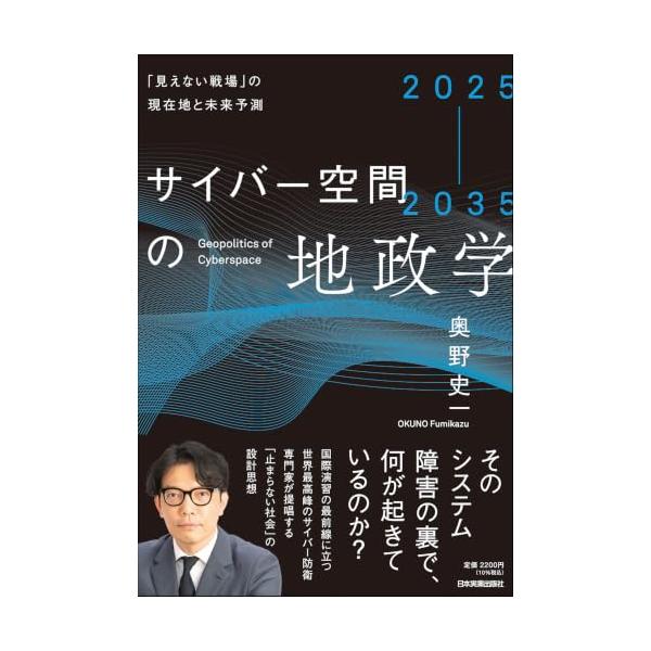 ●システム障害の裏で、何が起きているのか？  本書が描くのは、サイバー空間の地政学である。地政学とは、地形、資源、インフラといった「動かせない条件」から、国家や社会の力関係を読み解く視点だ。社会の中枢がデジタルに移ったいま、その条件は、海底...