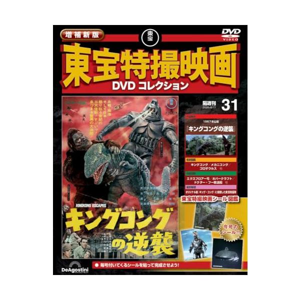 東宝特撮映画シリーズの新旧傑作78作品が揃う　隔週刊『増補新版 東宝特撮映画DVDコレクション』創刊  初代『ゴジラ』（1954）をはじめ、東宝初の海洋特撮『海底軍艦』（1963）、『シン・ゴジラ』（2016）など近年の公開作品も加わった全...