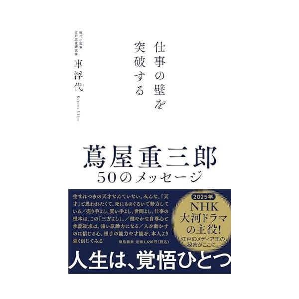 2025年、ＮＨＫ大河ドラマの主役！ 歌麿、写楽らの才能を見出した江戸のメディア王、 蔦重（つたじゅう）に学ぶ、仕事と努力の極意。  ベストセラー小説『蔦重の教え』作者、最新作！ 凝り固まった思考を、超えられない壁を、臆病な自分を―― ひる...